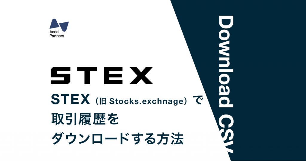 STEX(ステックス)で取引履歴をダウンロードする方法 - Aerial Partners