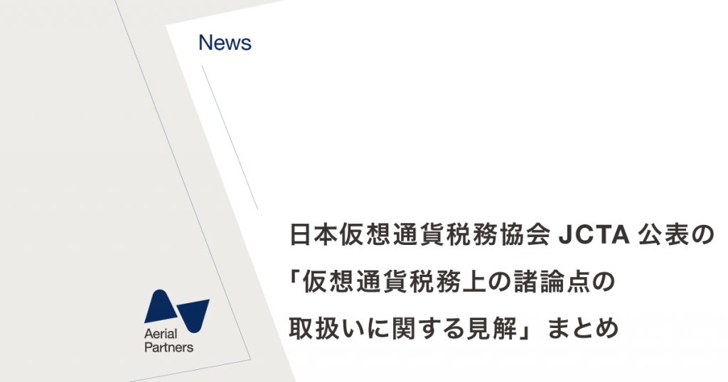 JCTA公表の「仮想通貨税務上の諸論点の取扱いに関する見解」まとめ - Aerial Partners